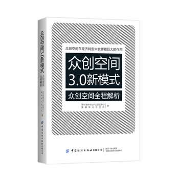 [正版图书]众创空间3.0新模式：众创空间全程解析