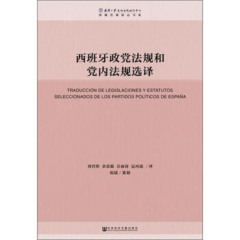 西班牙政党法规和党内法规选译
