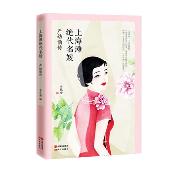 上海滩绝代名媛:严幼韵传 传记 书籍