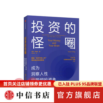 投资的怪圈 成为洞察人性的聪明投资者 贾森茨威格 著 中信书店