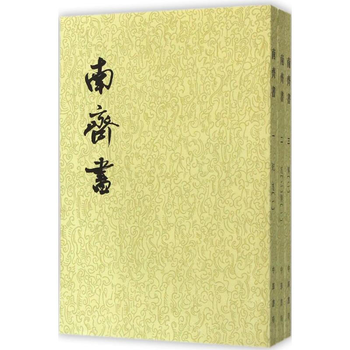 正版  南齐书 中华书局 繁体竖排 (梁)萧子显