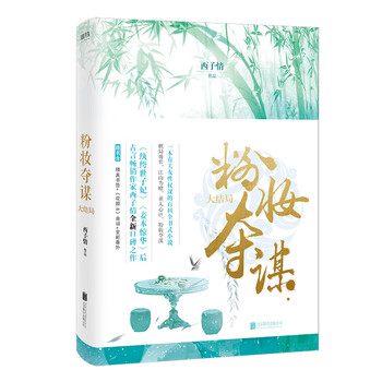 粉妆夺谋.大结局