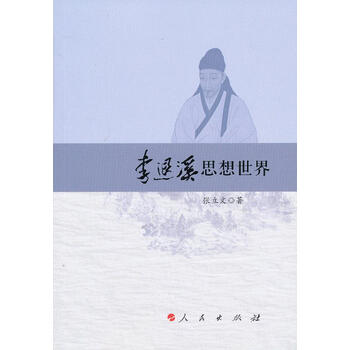 李退溪思想 传记 书籍 学者