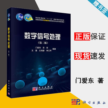 包邮 数字信号处理 第二版 第2版 门爱东 科学出版社