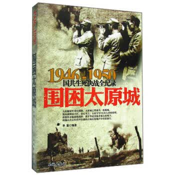 1946-1950国共生死决战全纪录：围困太原城