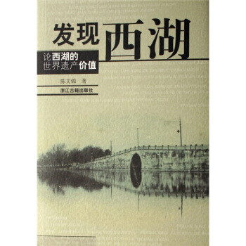 发现西湖：论西湖的世界遗产价值