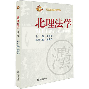 北理法学 第7辑
