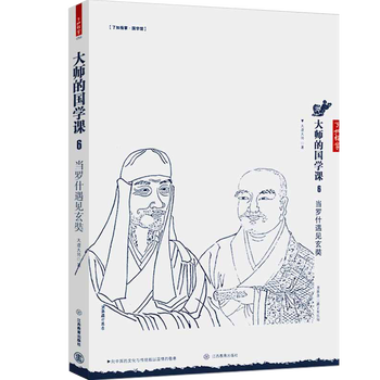 大师的国学课6：当罗什遇见玄奘