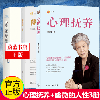 心理抚养书+幽微的人性+儿童人格形成及培养 李玫瑾著 青少年心理教育儿书籍理论青少年教育心理学djy