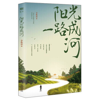 [正版图书] 阳光一路成河 李焕道 天津人民出版社 9787201159584
