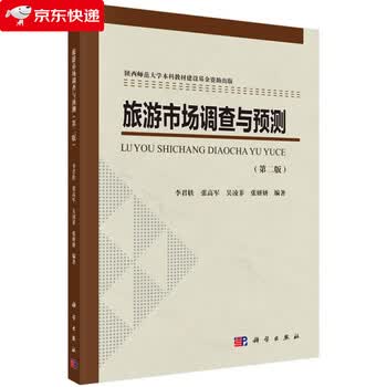 旅游市场调查与预测 李君轶等 9787030656889