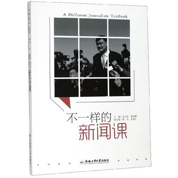 不一样的新闻课