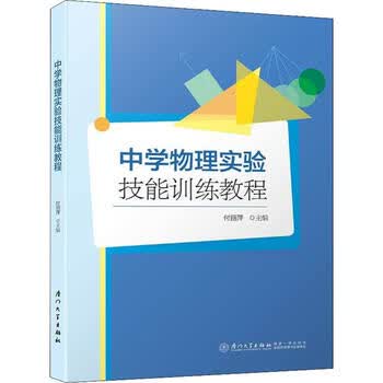 中学物理实验技能训练教程