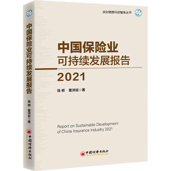 中国保险业可持续发展报告2021 图书