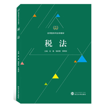 税法/应用型系列法学教材