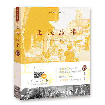 上海故事：走近远去的城市记忆