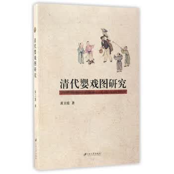 清代婴戏图研究