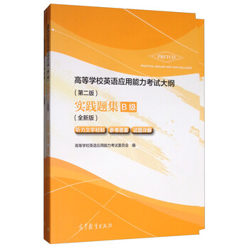 高等学校英语应用能力考试大纲（第二版）实践题集B级（全新版 套装共2册）