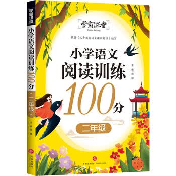 学霸课堂 小学语文阅读训练100分 二年级