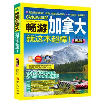 畅游加拿大(2020-2021全彩超值版)