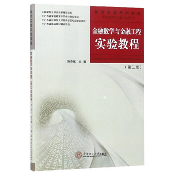 金融数学与金融工程实验教程（第2版）/数学实验系列教程