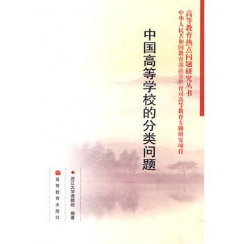 中国高等学校的分类问题【正版图书，售后无忧】