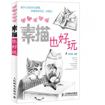 素描也好玩(幸福生活绘)