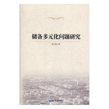 储备多元化问题研究 管理 书籍