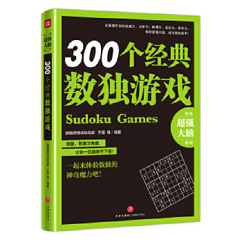 300个经典数独游戏 于雷 9787545533958 天地出版社