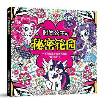 小马宝莉 时尚公主的秘密花园