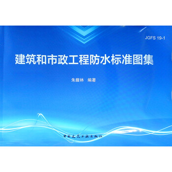 建筑和市政工程防水标准图集