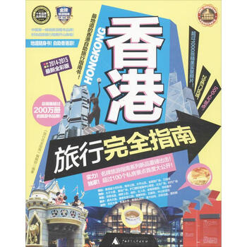 香港旅行完全指南(2014-2015新全彩版)