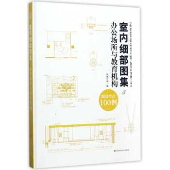 室内细部图集(3办公场所与教育机构)(精)