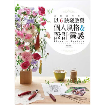【】花艺创作力！：以6诀窍启发个人风格＆设计灵感 久保数政 生活港台原版图书书籍