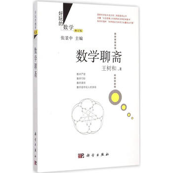 数学聊斋(修订版)