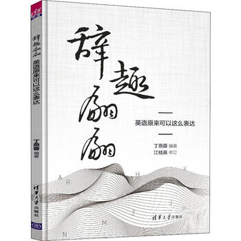辞趣翩翩 英语原来可以这么表达