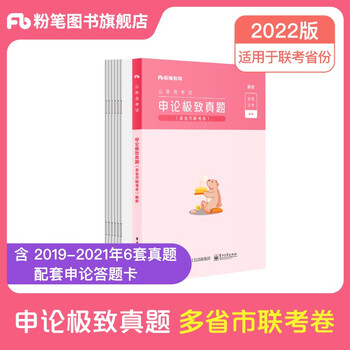 粉笔公考2022省考申论极致真题解析联考真题公务员考试2022年历年真题安徽四川贵州云南江西湖北省多省联考真题卷