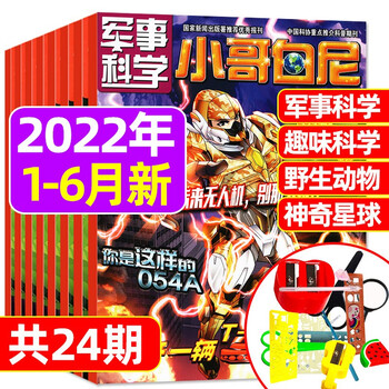 包邮【共24期+赠品】小哥白尼杂志2022年1-6月军事科学+趣味科学+野生动物+神奇星球打包 6-15岁中小学科普期刊