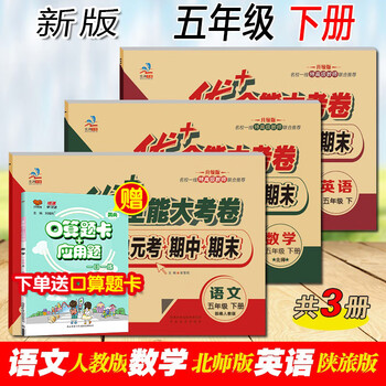 五年级语文数学英语全套 上册下册人教北师优+加十全能大考卷小学生同步练习周月考期中期末单元测试卷子 小学5年语文数学英语试卷同课本内容 3本下册/语文人教+数学北师+英语陕旅