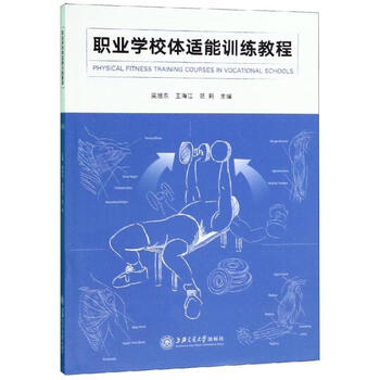 职业学校体适能训练教程/吴旭东