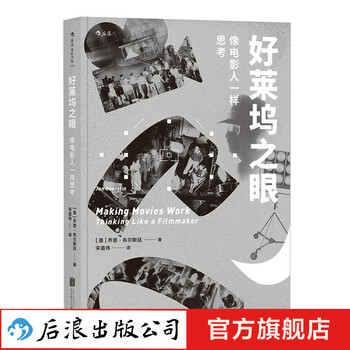 好莱坞之眼 电影理论导演书籍  后浪