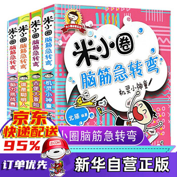 【四川少儿官方授权】新版米小圈系列全套43册套装正版：米小圈上学记 一二三四年级+脑筋急转弯一二辑+漫画成语一二辑+姜小牙上学记+日记本图画本系列 五六年级适用全集等可选： 【4册】脑筋急转弯第一辑+