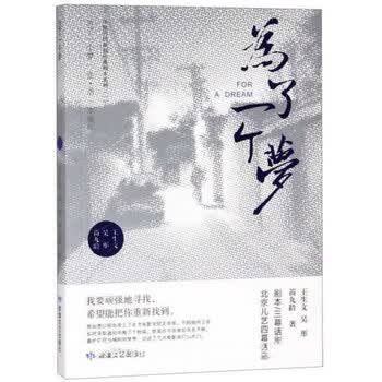 为了一个梦