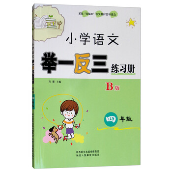 小学语文举一反三练习册：B版（四年级）