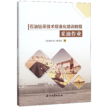 采油作业(石油钻采技术标准化培训教程)