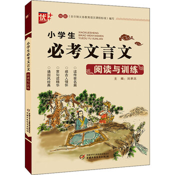小学生必考文言文阅读与训练 图书