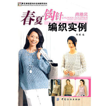 春夏钩针编织实例．典雅风