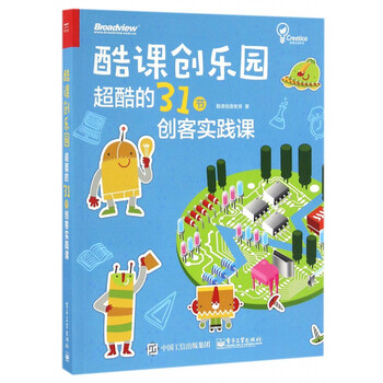 酷课创乐园(超酷的31节创客实践课)