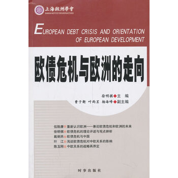 欧债危机与欧洲的走向
