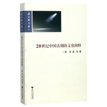 20世纪中国话剧的文化阐释/乐水轩文存